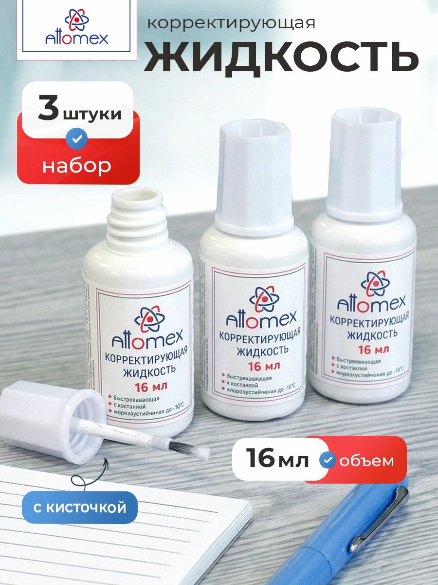 Корректирующая жидкость замазка 3 штуки по 16 мл