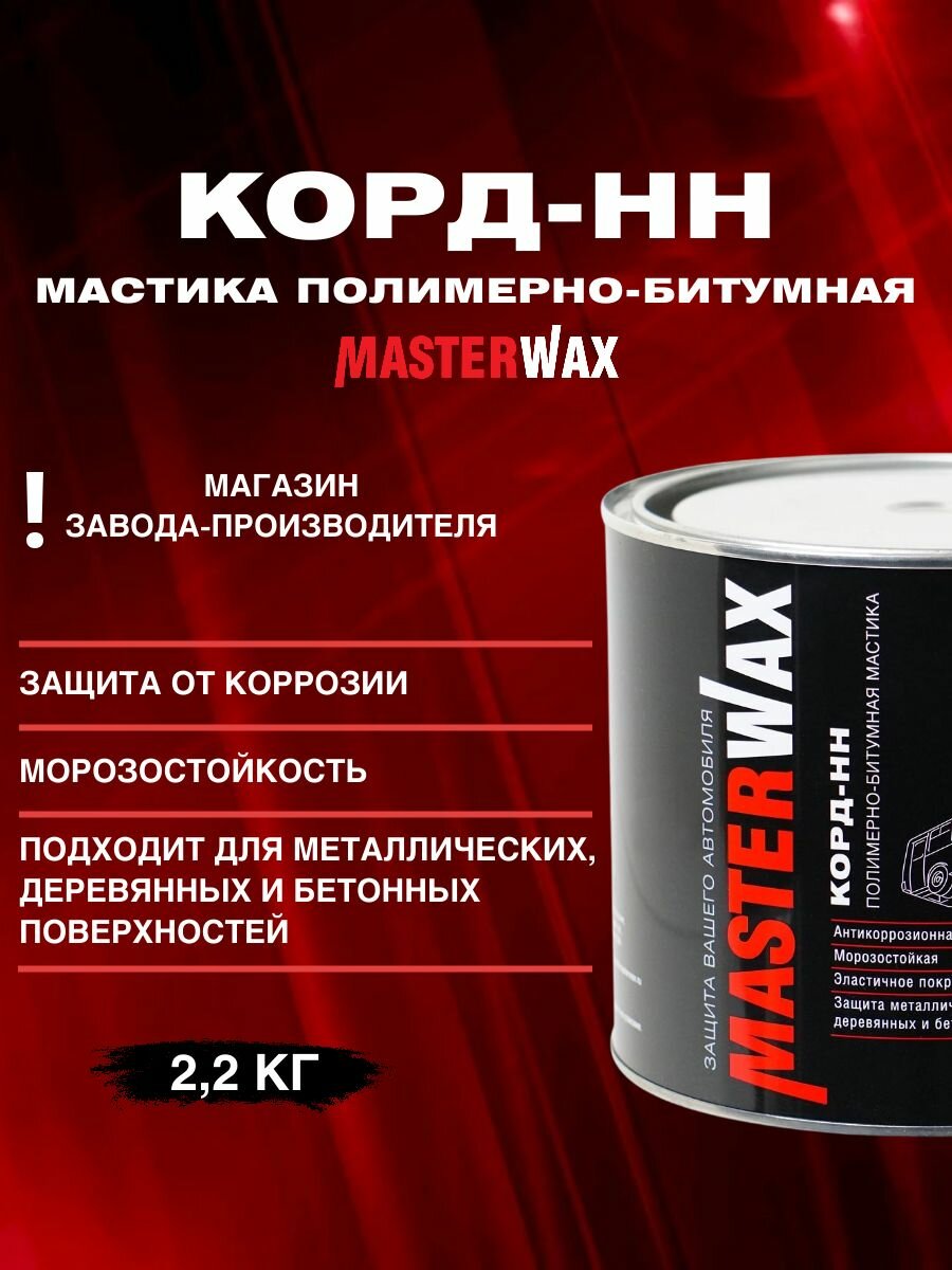 Мастика антикоррозийная корд MasterWax, ж/б 2,2 кг