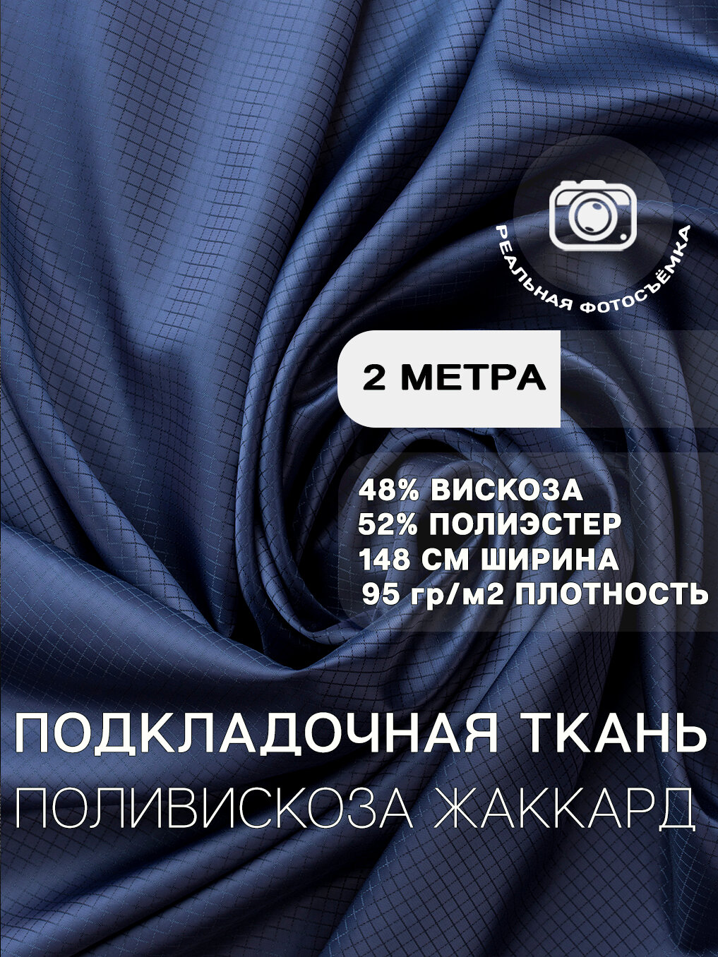 Подкладочная ткань жаккард, подкладка для одежды, жакетов, пальто и костюмов, 48% вискоза, 52% полиэстер, 95 г/м²