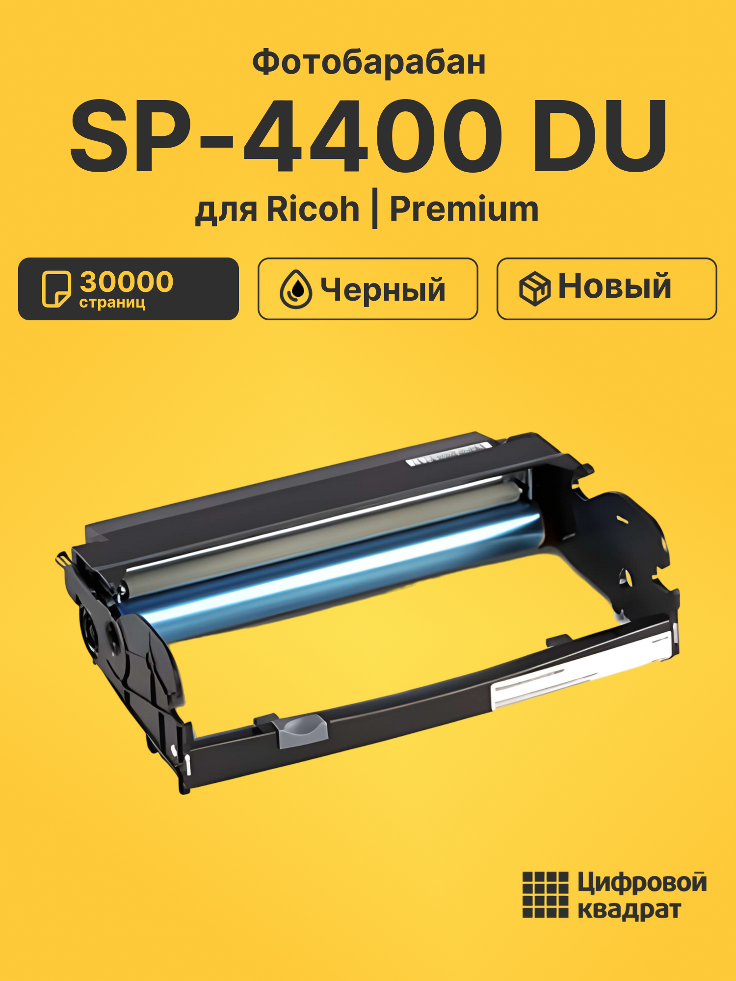 Фотобарабан SP-4400 DU для принтеров Ricoh SP 4400S, SP 4410SF, SP 4420SF черный