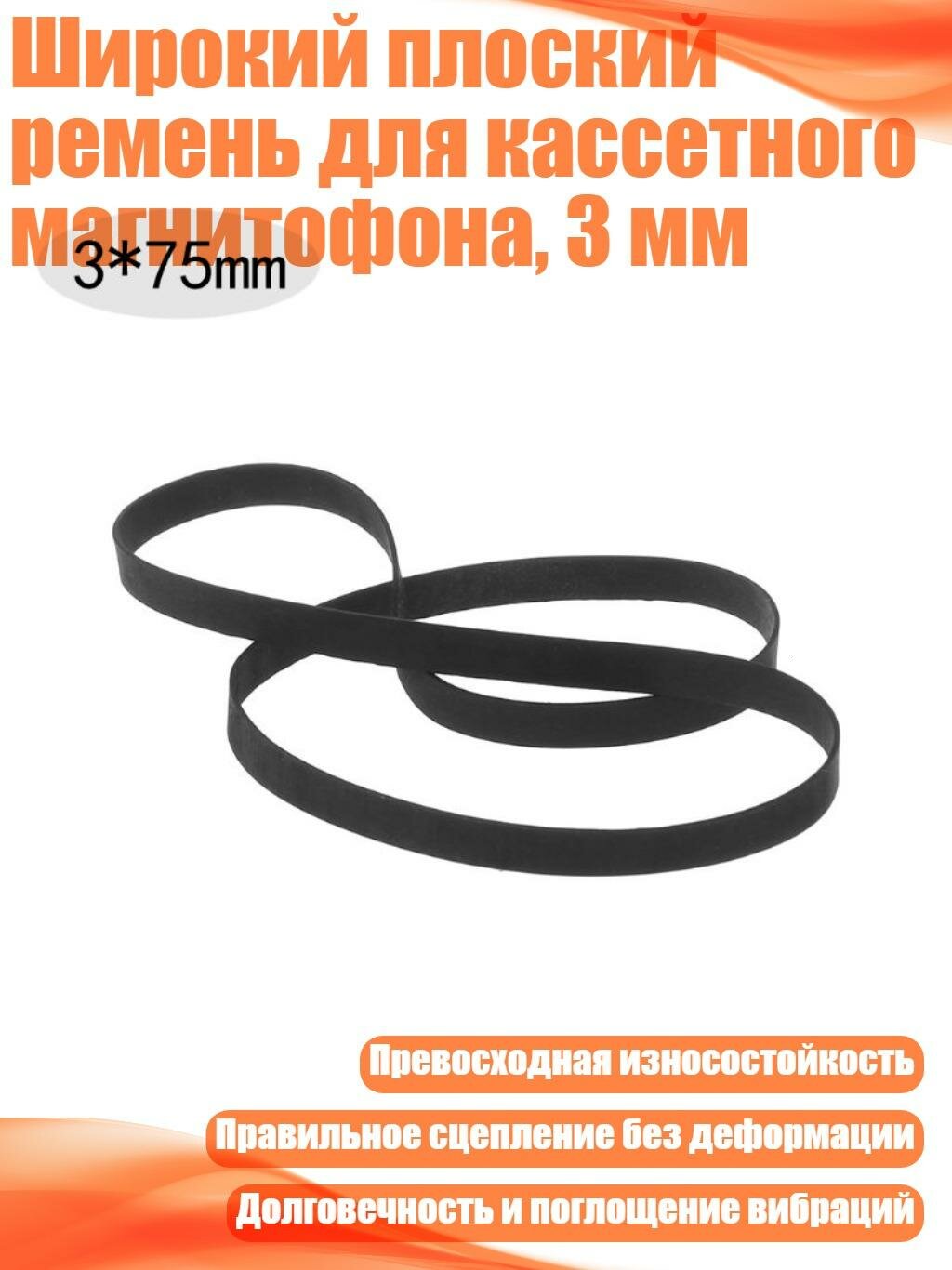 Широкий плоский ремень для кассетного магнитофона, 3 мм, 75mm