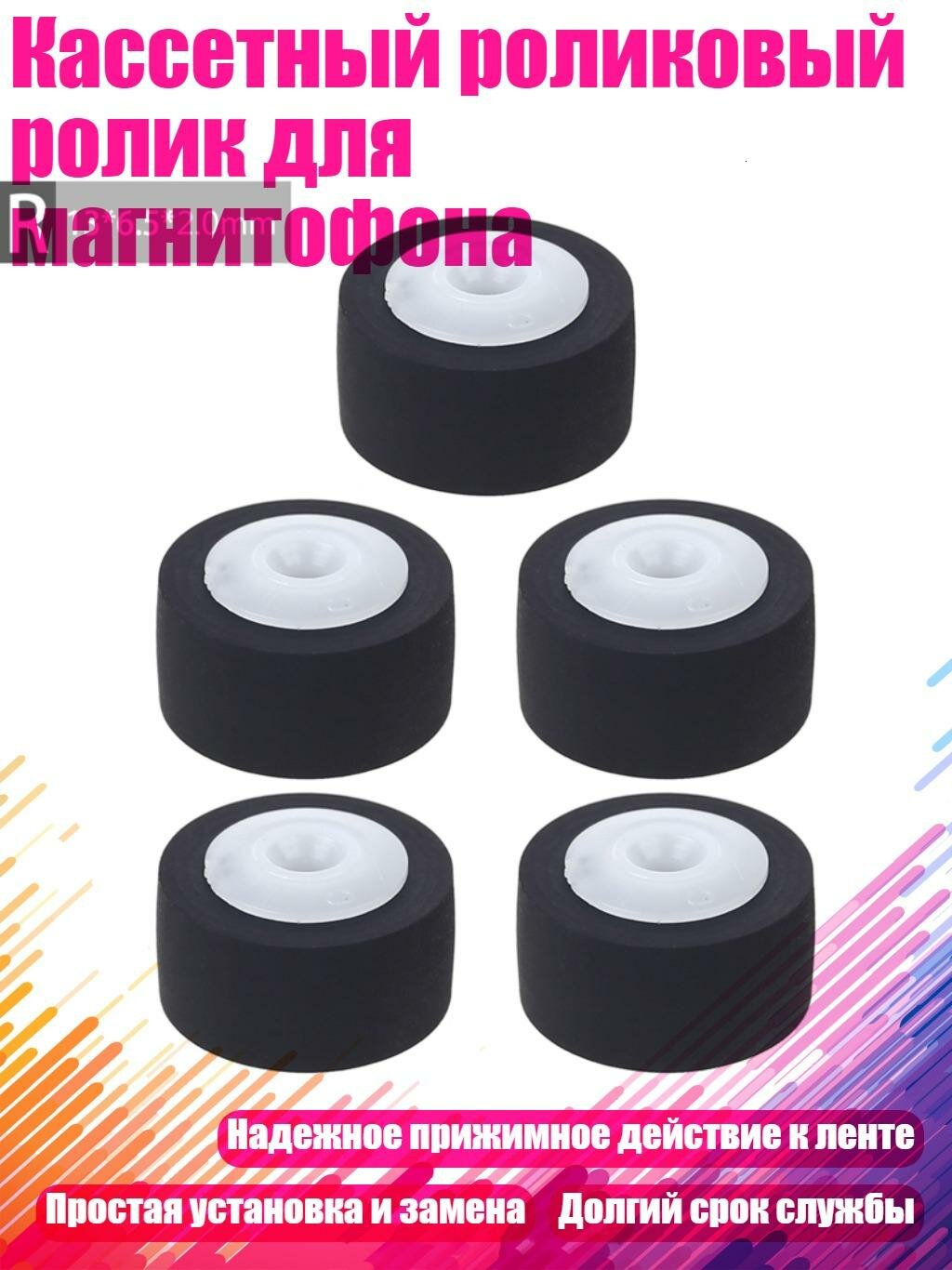 Кассетный роликовый ролик для магнитофона, R