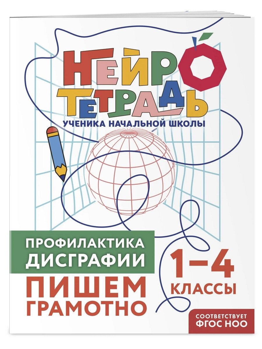 Профилактика дисграфии. Пишем грамотно. 1-4 классы