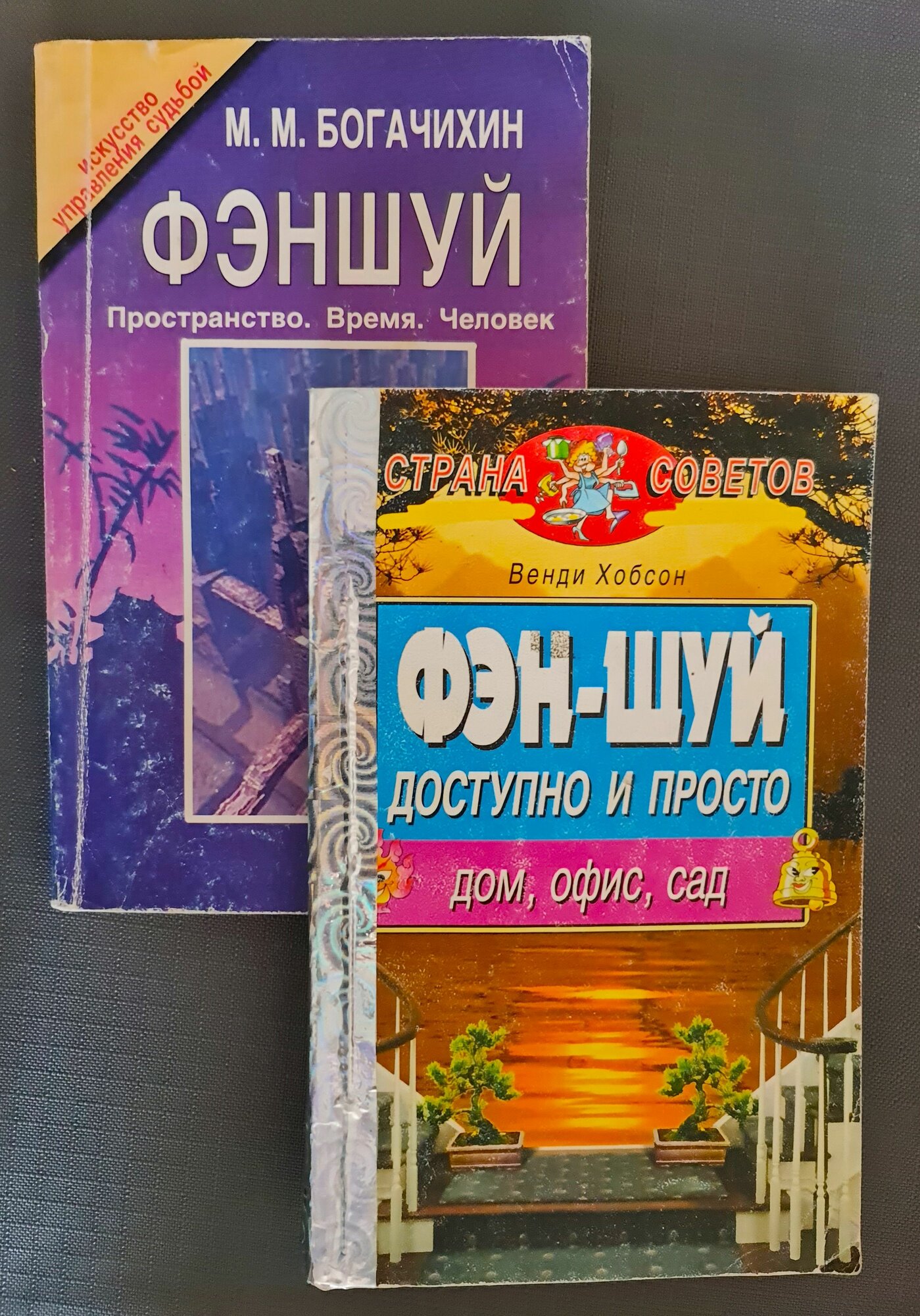 Богачихин М. Хобсон В - Фэншуй. Пространство. Время. Человек, Фэн-шуй. Доступно и просто, комплект из 2-х книг, 2000