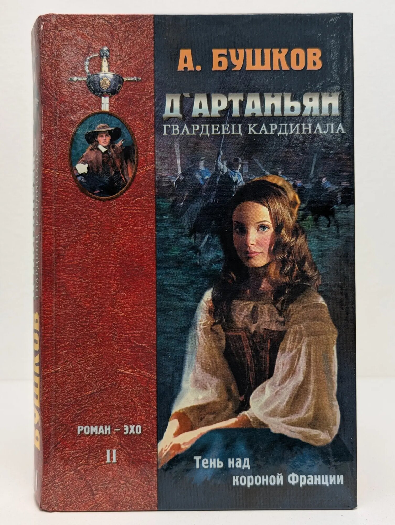 Д'Артаньян гвардеец кардинала. Тень над короной Франции. Книга 2 Бушков Александр Александрович 2002