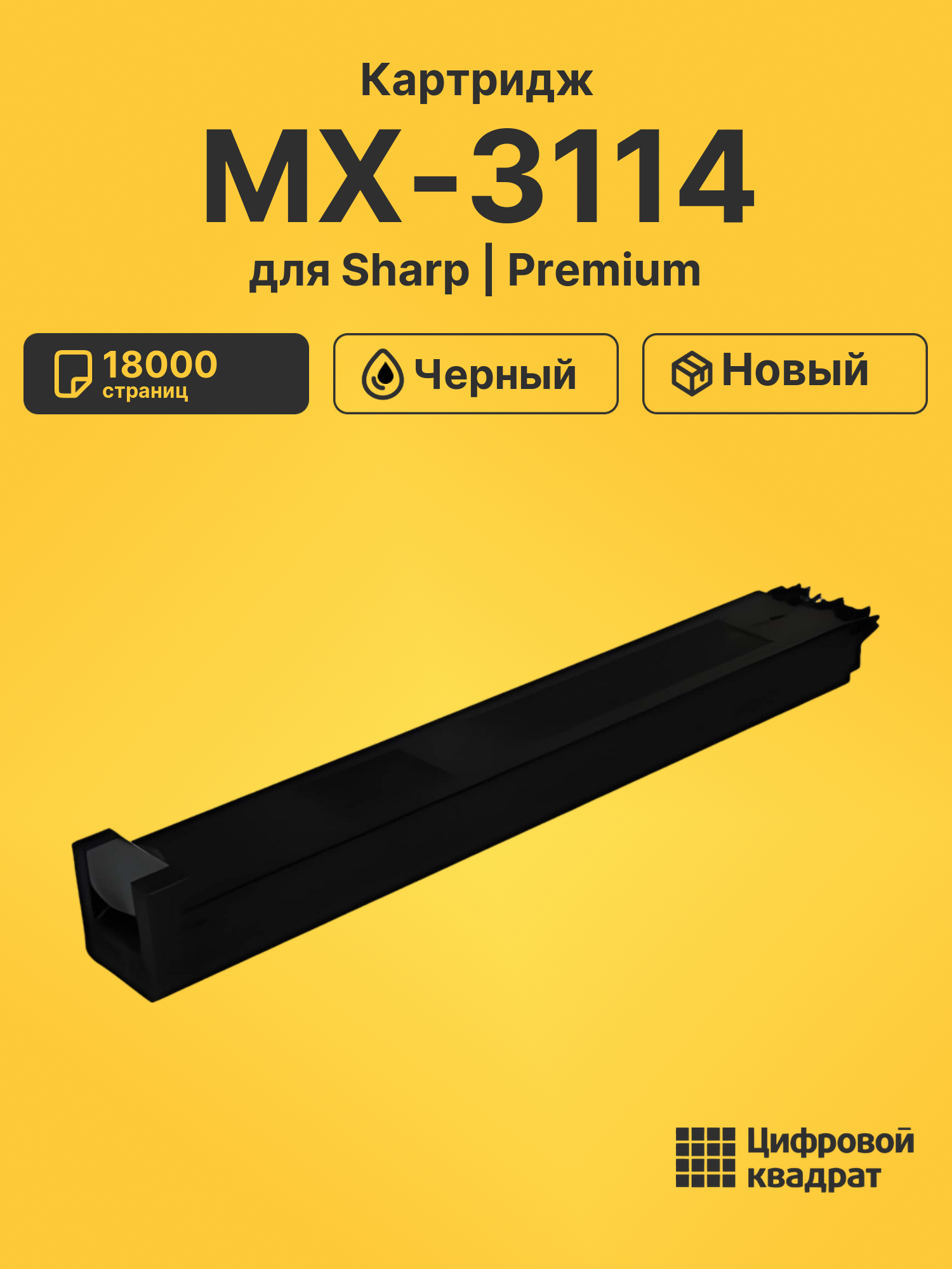 Картридж для Sharp MX-3114 18000 страниц черный совместимый для лазерного принтера