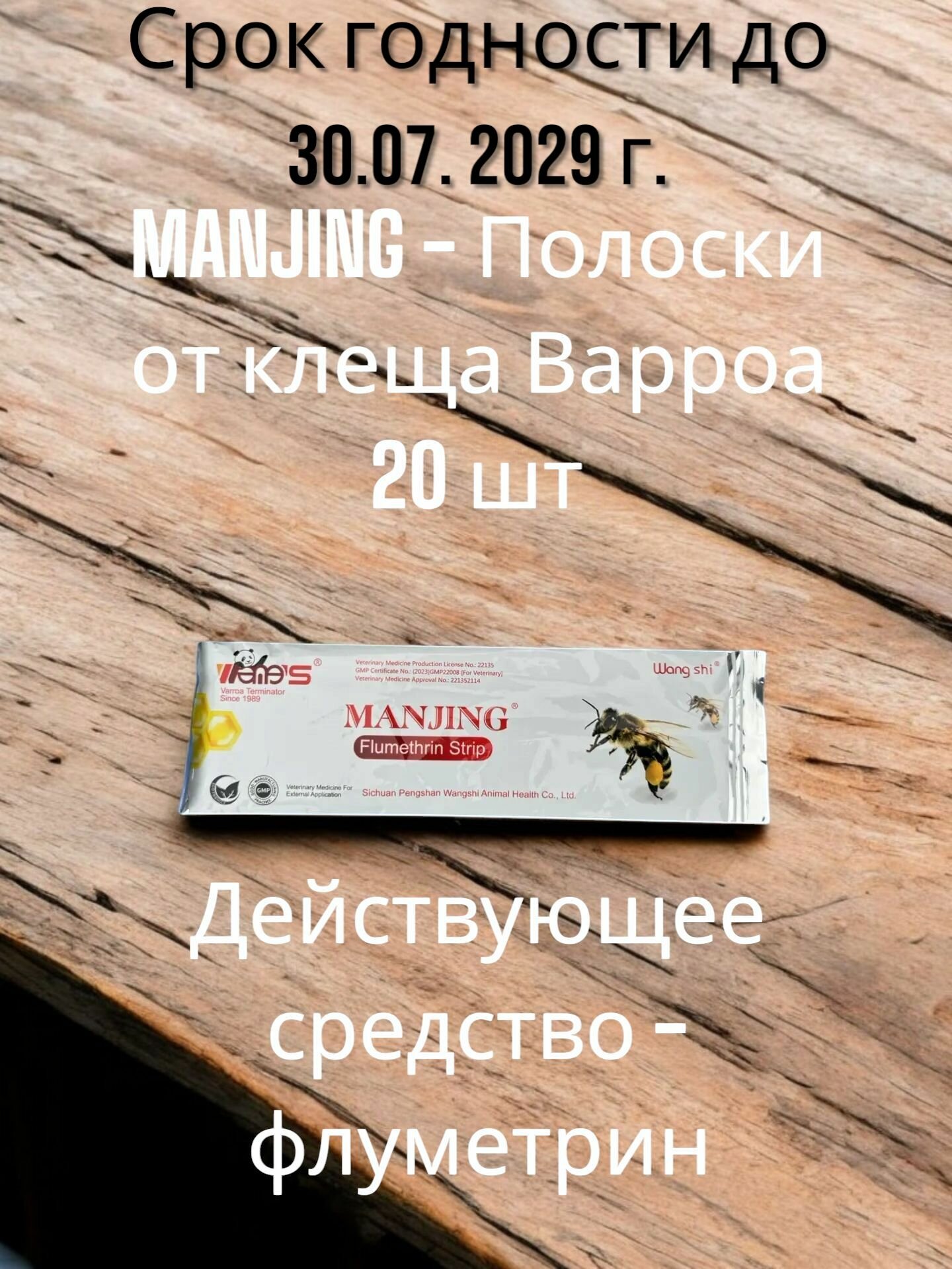 Полоски для пчел от клеща Варроа (Manjing)