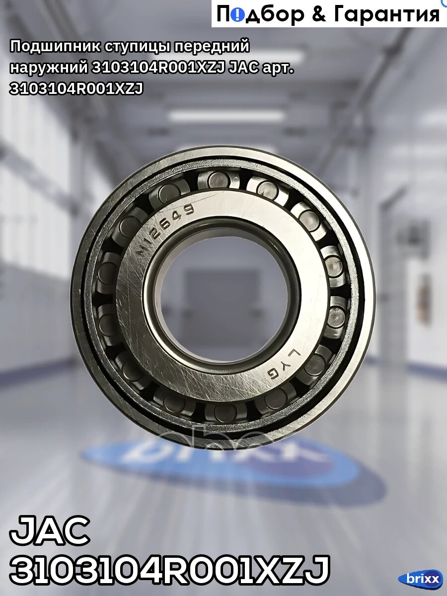 Подшипник ступицы передний наружний 3103104R001XZJ JAC арт. 3103104R001XZJ