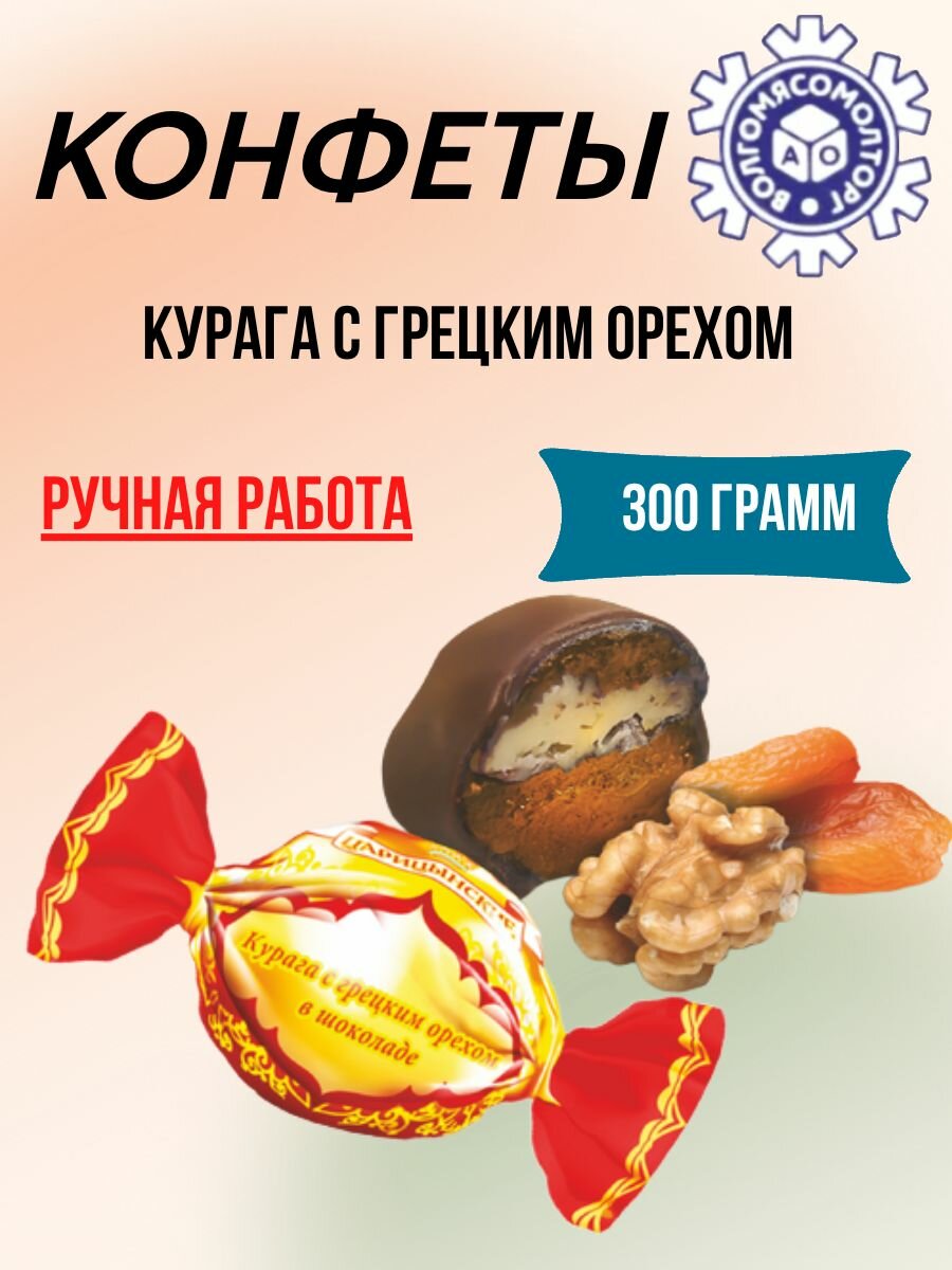 Конфеты курага с грецким орехом в шоколаде (300 г)