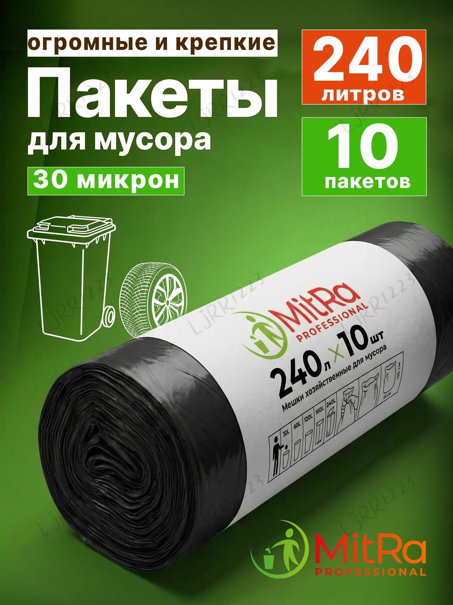 Мешки для мусора 240 л, 30мкм, 10 шт