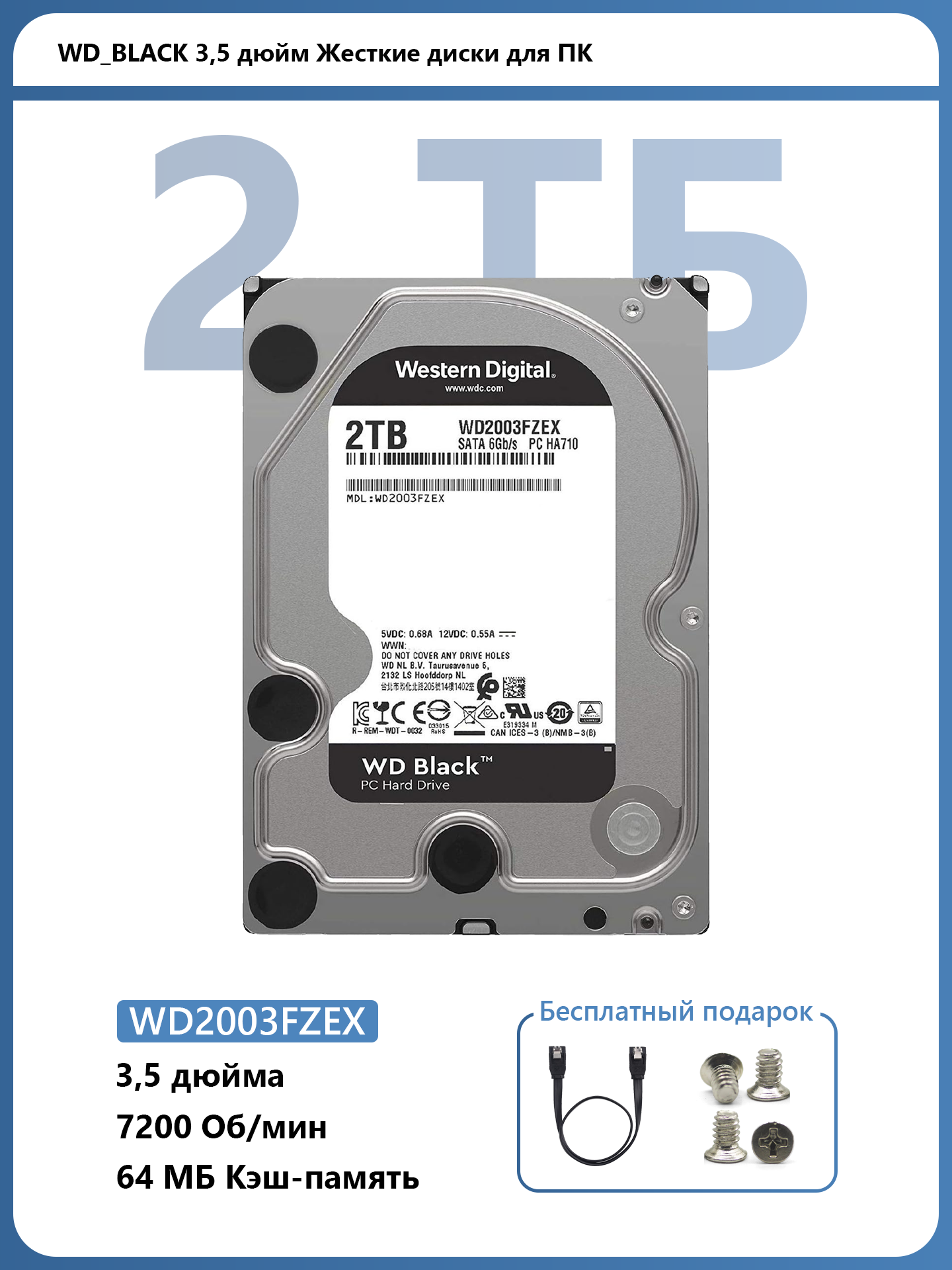 Жёсткий диск Western Digital WD2003FZEX 2 ТБ 3.5" SATA III 6 Гбит/с 7200 RPM 64 МБ Black Performance Gaming HDD CMR