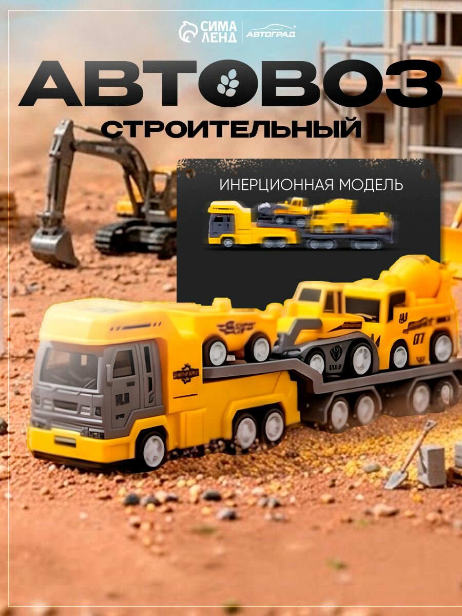 Автовоз с машинками "Большая стройка" / Машинки для мальчиков