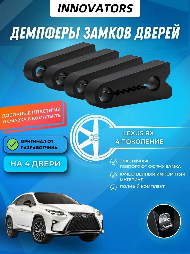Демпферы замков дверей для Lexus RX 4 поколения — комплект на 4 двери, подходит для замены + смака в наборе на авто
