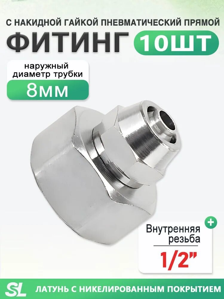 Фитинг прямой с накидной гайкой, внутренняя резьба 1/2", под трубу 8 мм, никелированная латунь, 10 шт