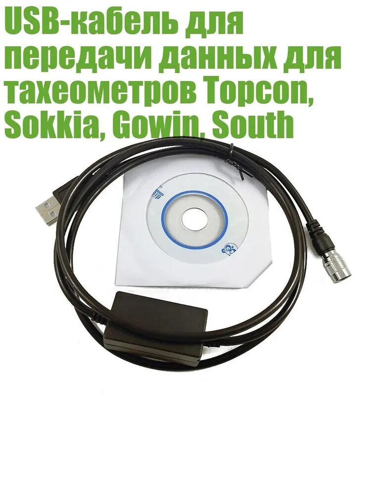 USB-кабель для передачи данных для тахеометров Topcon, Sokkia, Gowin, South