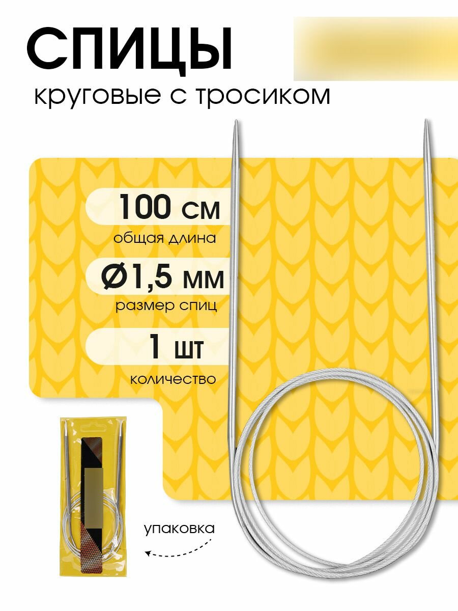 Спицы для вязания круговые, металлические на тросике, 1,5 мм /100 см