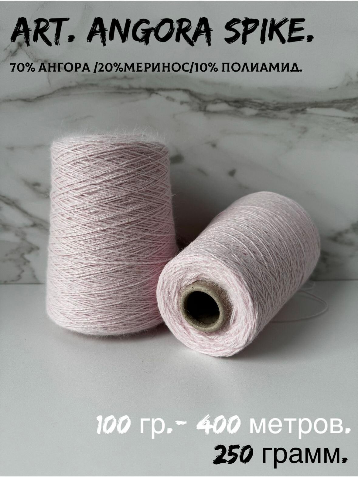 Пряжа для вязания art. ANGORA SPIKE, Италия. 70% Ангора /20%меринос. 250 грамм