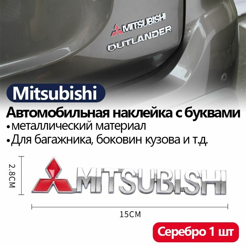 Шильдик MITSUBISHI 3D металлический — объёмная наклейка на багажник и кузов автомобиля, 15×2,8 см, универсальная