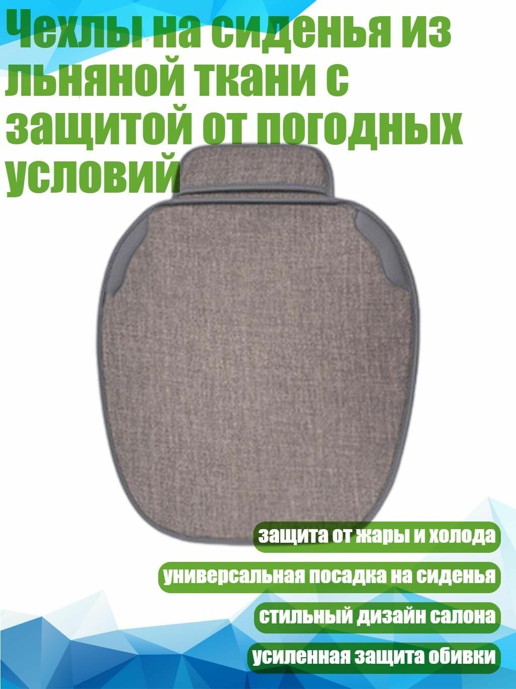 Льняные чехлы на передние сиденья автомобиля, универсальные дышащие защитные чехлы с эластичным дном, серые
