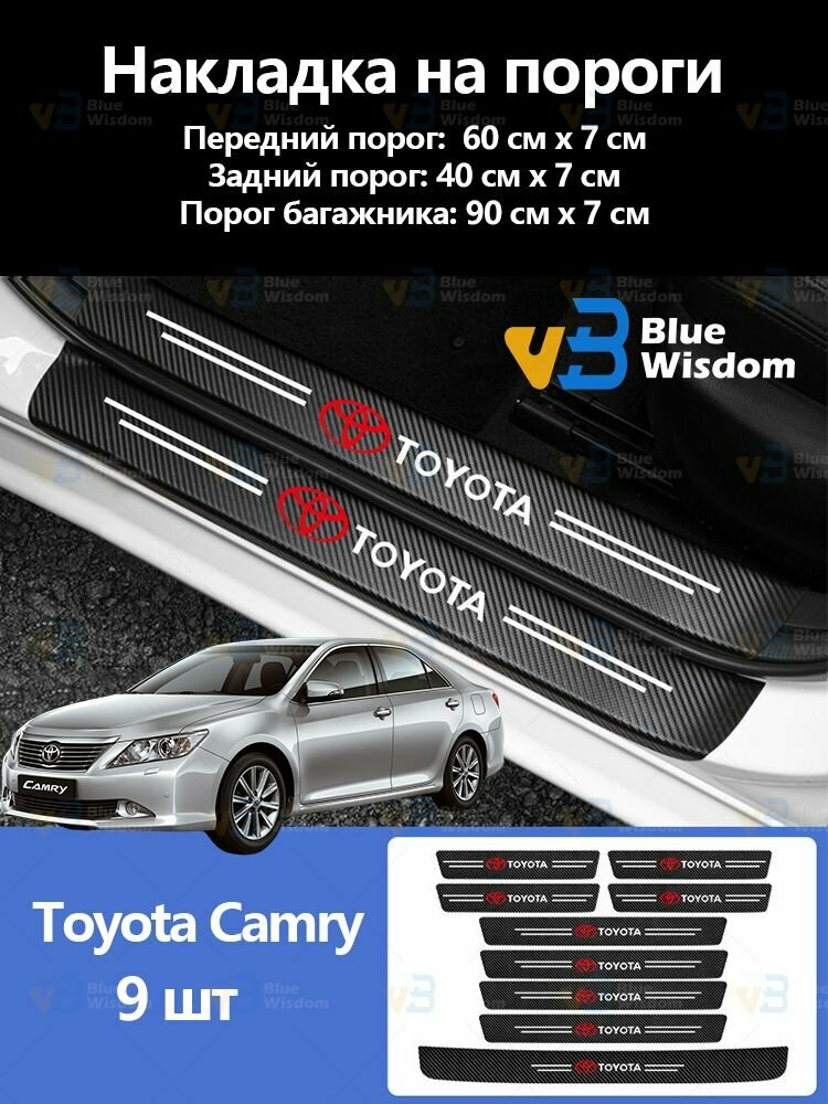 Накладки на пороги Toyota Camry, комплект 9 шт — карбоновые самоклеящиеся наклейки для защиты порогов и багажника