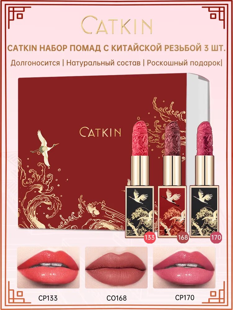 CATKIN Набор помад Rouge Carving Lipstick Set 3 шт. CP133+CO168+CP170+Изысканная подарочная коробка