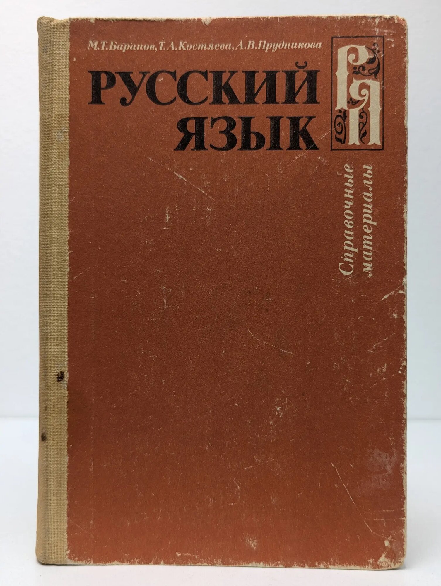 Русский язык. Справочные материалы Баранов Михаил Трофимович, Костяева Тамара Александровна, Прудникова Антонина Васильевна 1987