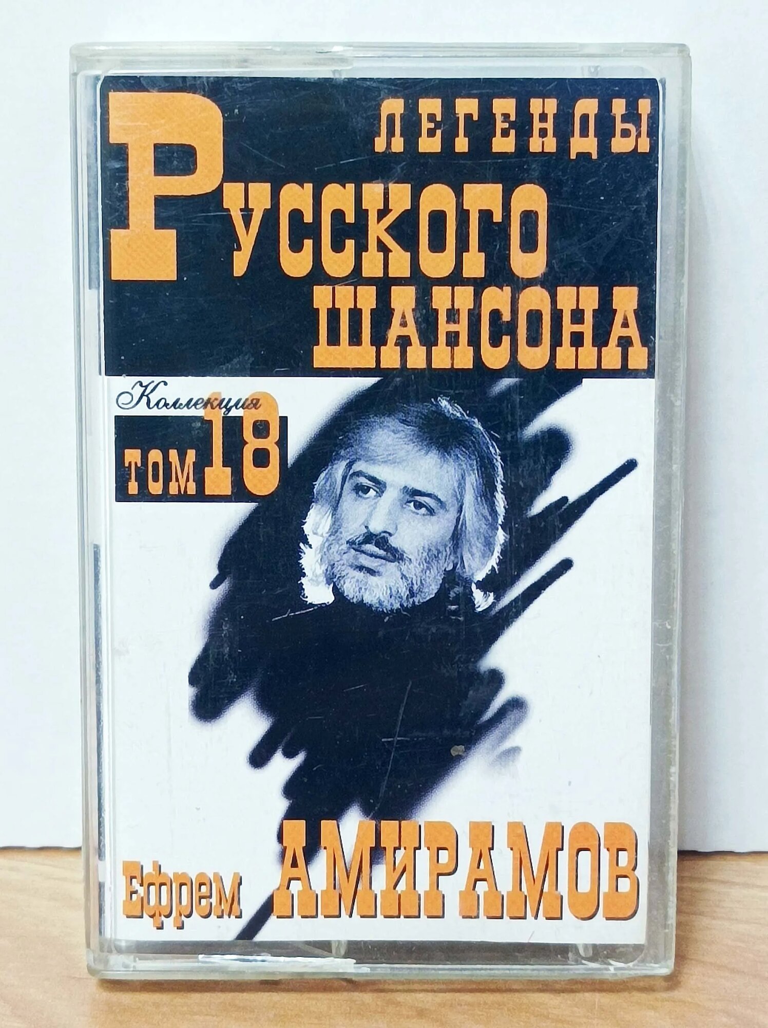 Аудиокассета "Ефрем Амирамов Легенды русского шансона том 18", 1999 г