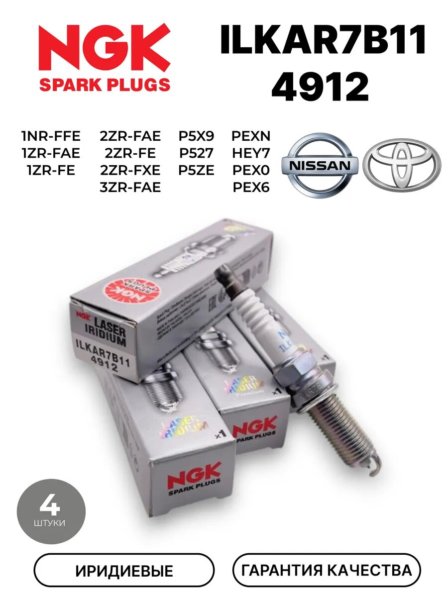 Свечи зажигания NGK 4912 ILKAR7B11, 4 шт