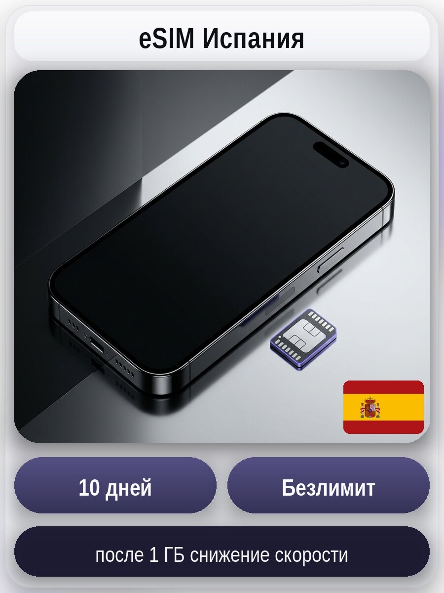 ESIM для мобильного интернета: безлимит на 10 дней | Испания | Виртуальная СИМ-карта