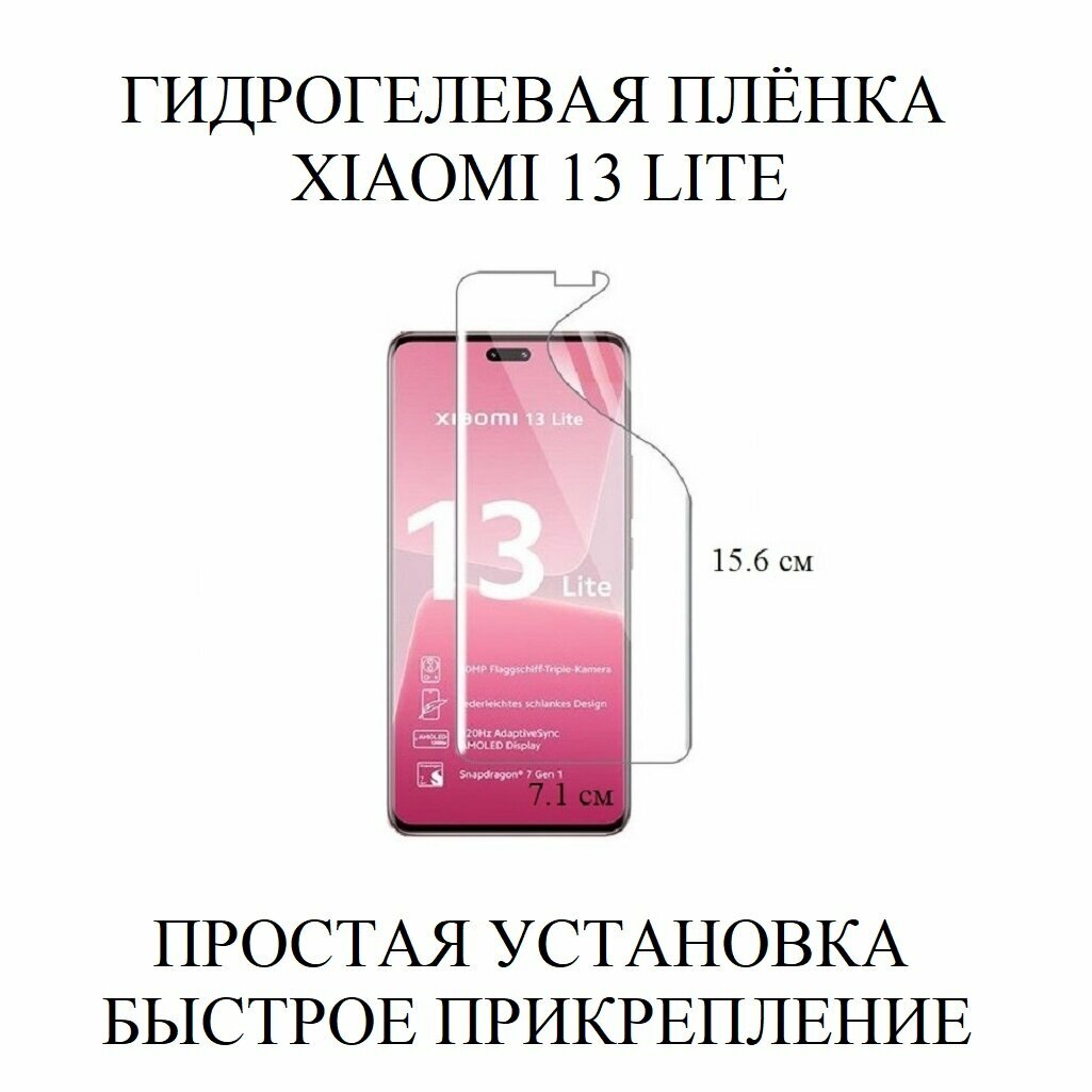 Глянцевая самовосстанавливающая гидрогелевая плёнка на экран Xiaomi 13 Lite