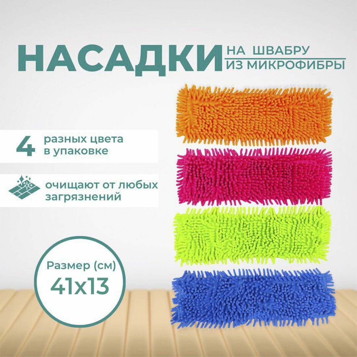 Насадка на швабру