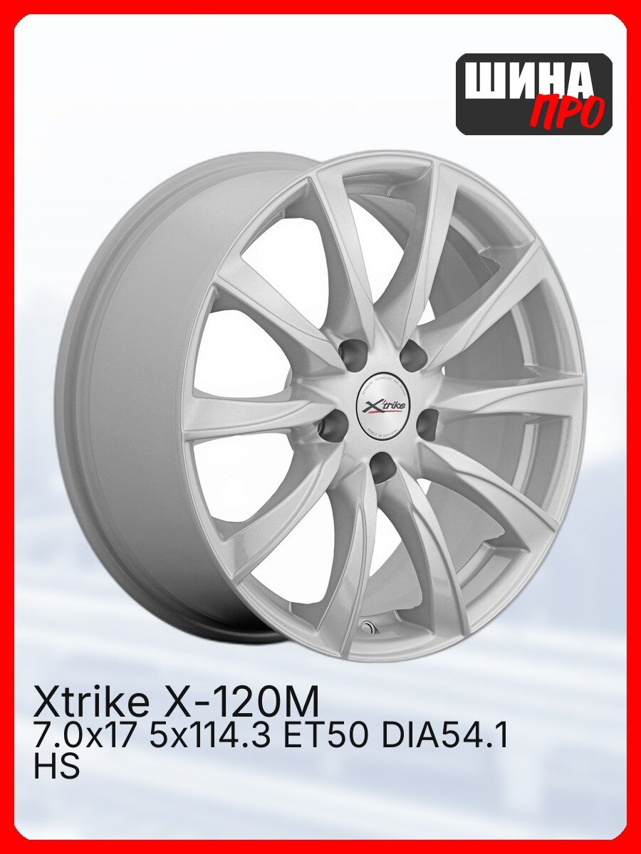Диск литой X'trike X-120М 7,0\R17 5*114,3 ET50 d54,1 HS [80936] Geely Coolray Fb max 700 kg