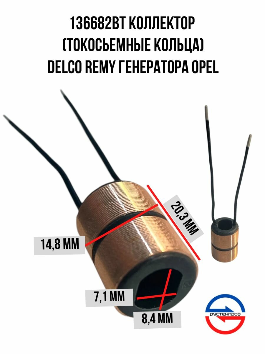 136682ВТ Коллектор (токосьемные кольца) Delco Remy генератора OPEL