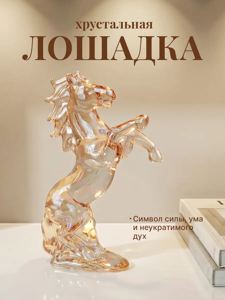 Статуэтка "Лошадь хрустальная" - символ 2026 года фигурка