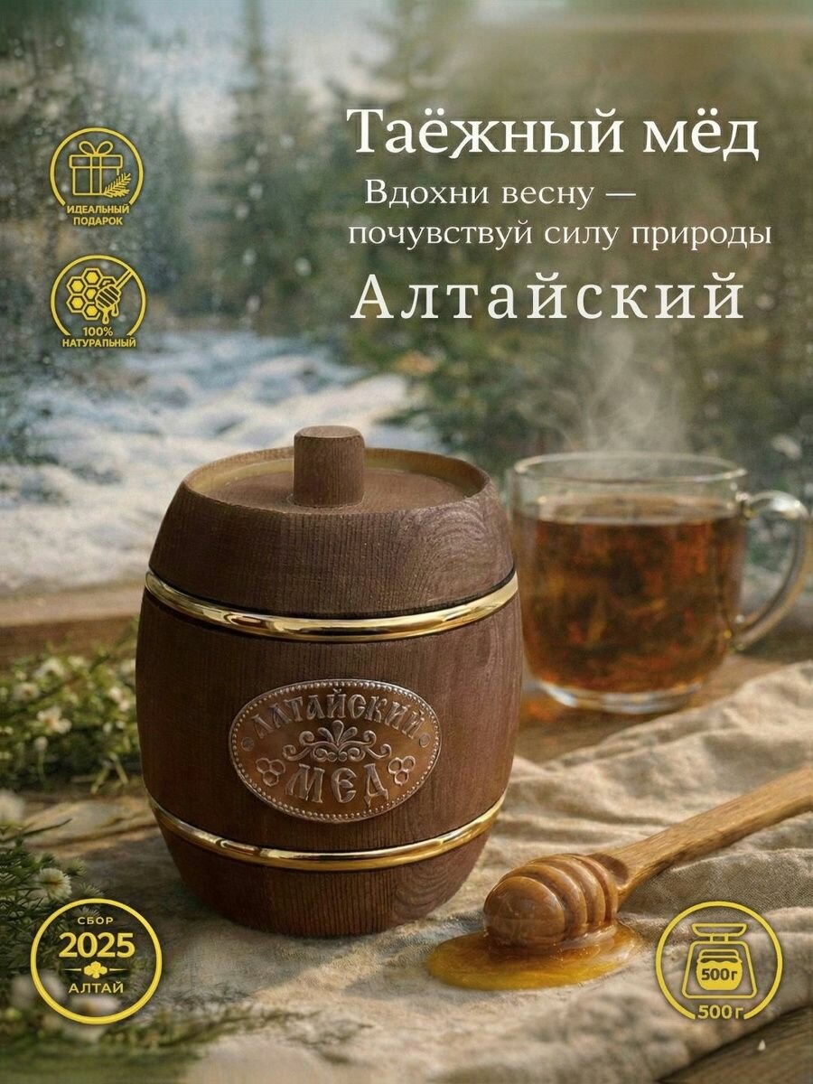 Таёжный мёд Алтая 500 г натуральный для иммунитета, дикие травы, бочонок подарочный