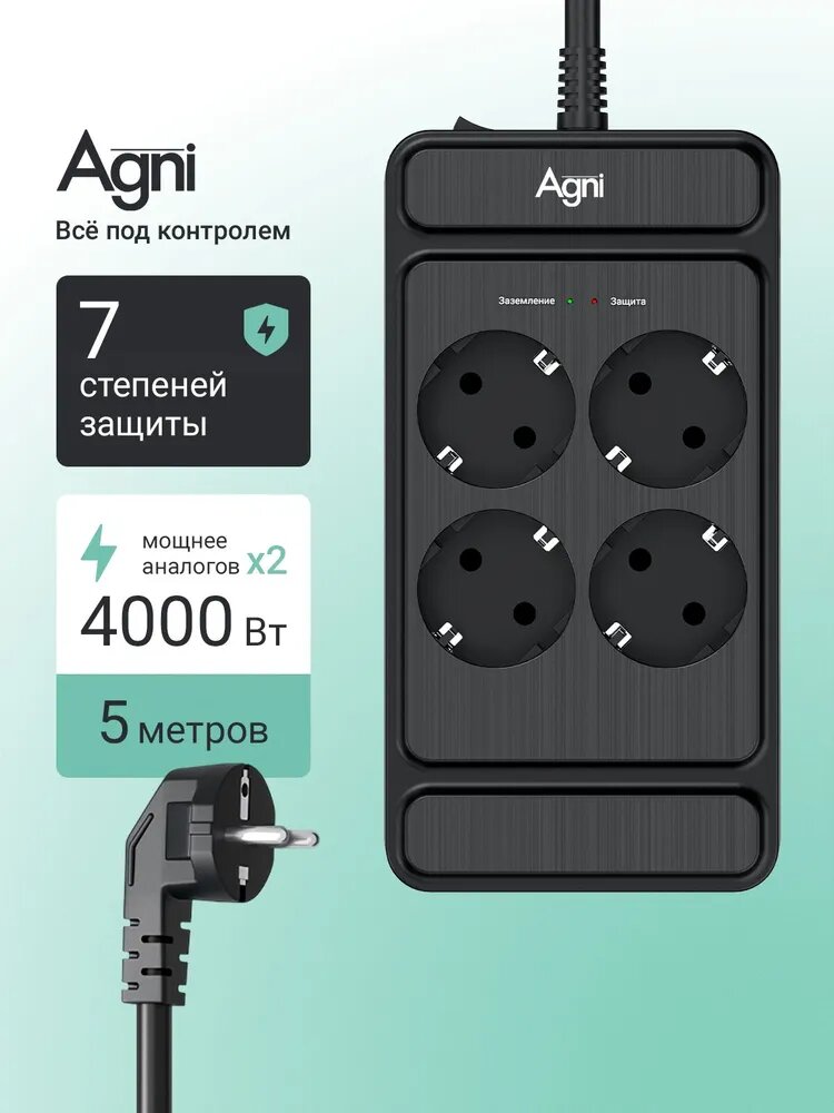 Сетевой фильтр, AGNI, 4 розетки с выключателем, с заземлением, удлинитель сетевой 5м