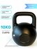 Гиря 10 кг
