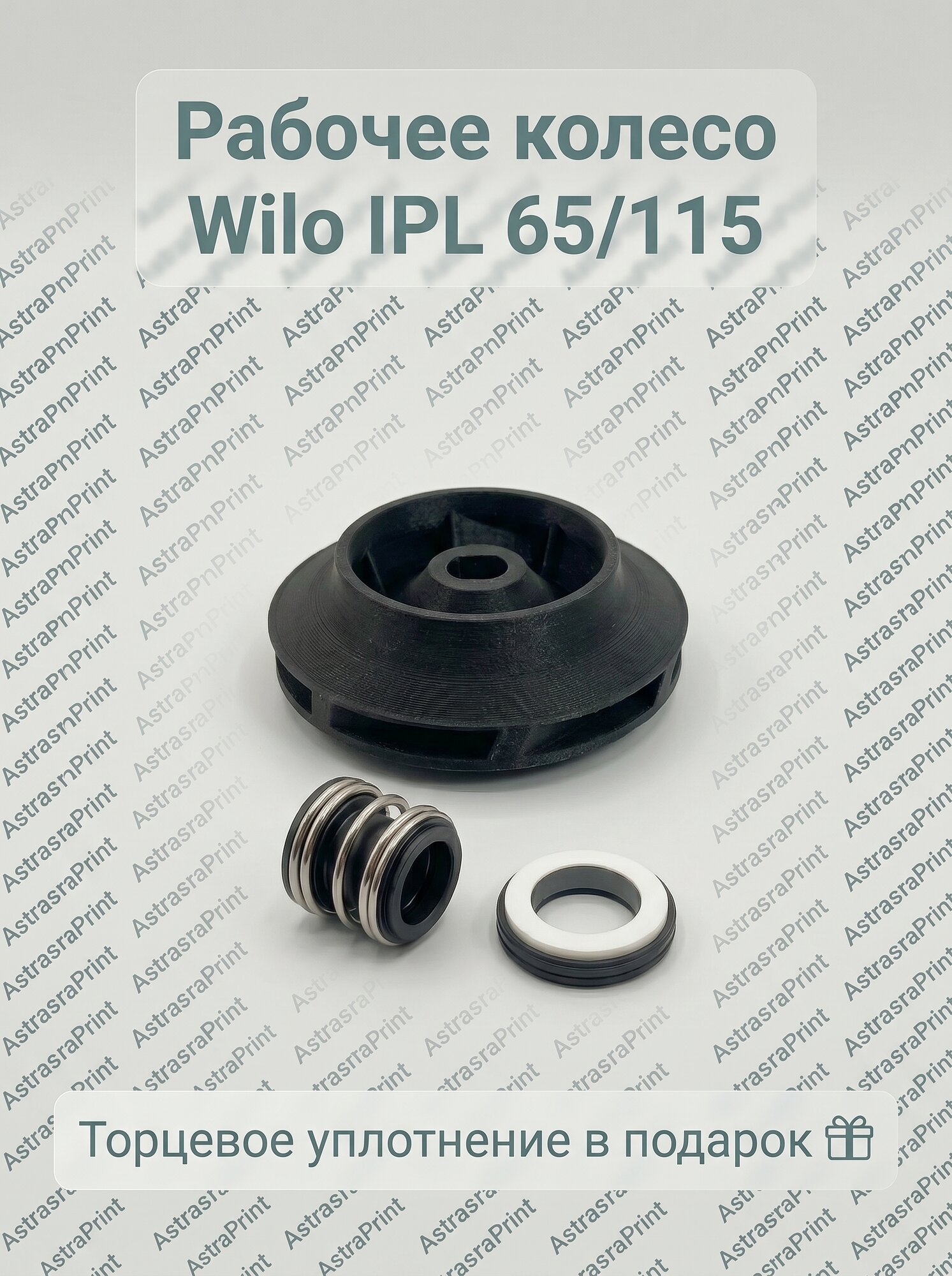 Рабочее колесо для циркулирующего Wilo DPL 65/115 арт 2089661