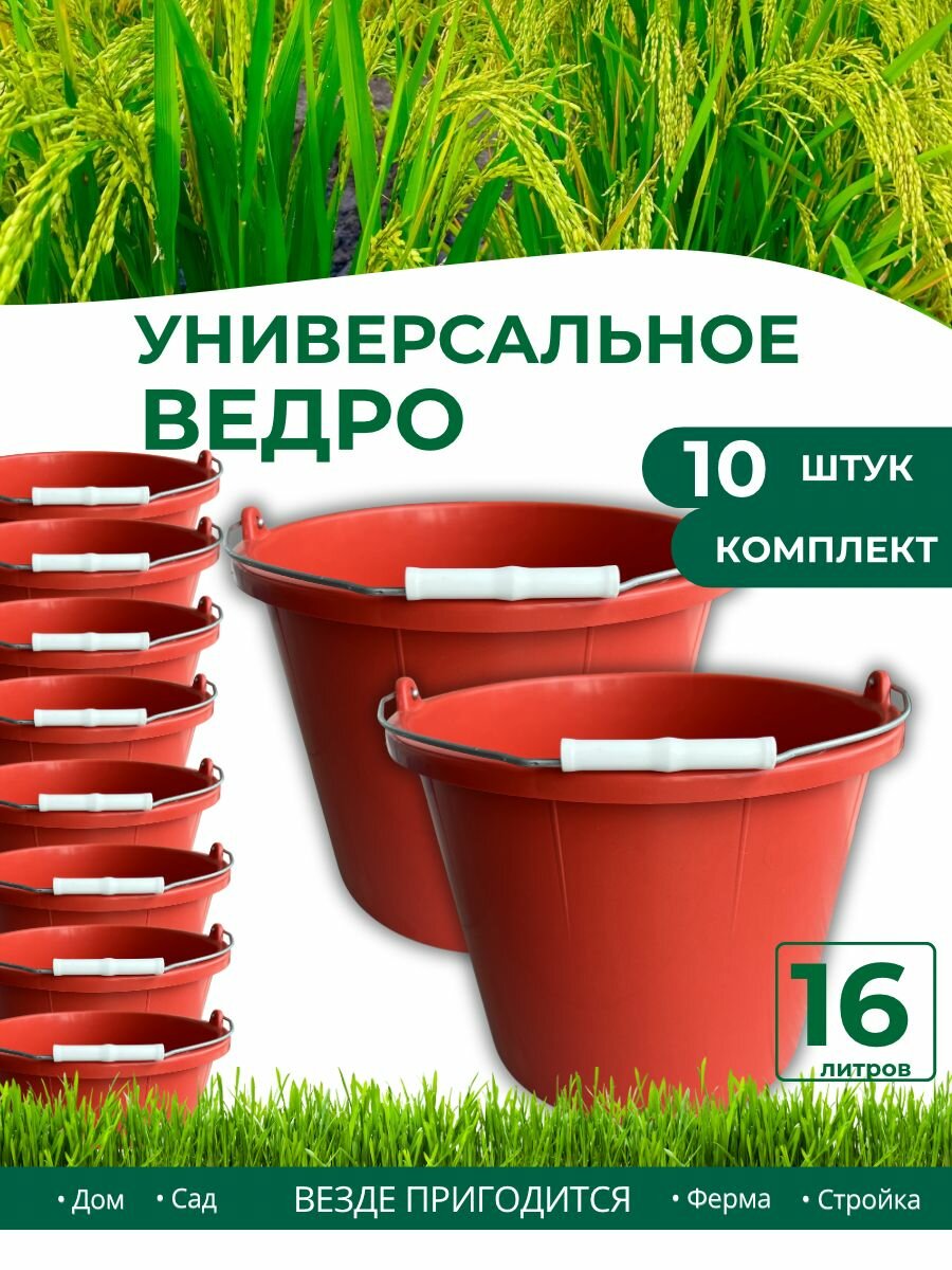 Ведро цветное/красное 10 шт. 16 л.