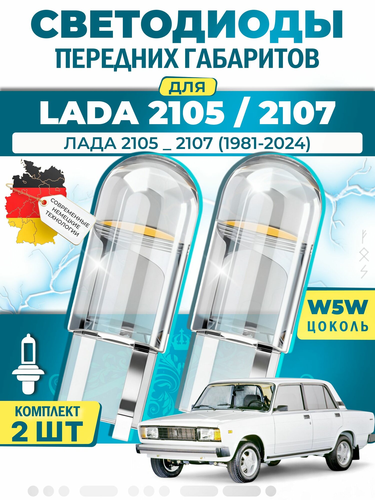 Лампы светодиодные габаритные для LADA 2105 / 2107 / лада 2105 _ 2107 (1981-2024), W5W ( LED - белый свет 5000k ) (комплект 2шт)