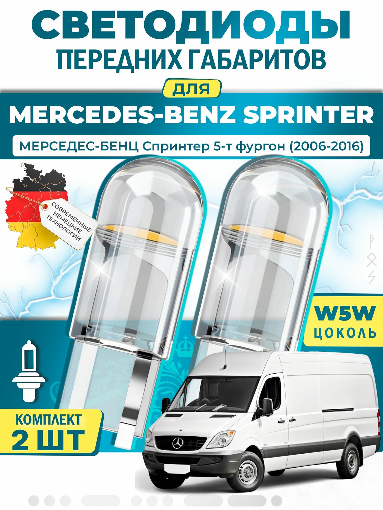 Лампы светодиодные габаритные для MERCEDES-BENZ SPRINTER 5-t Van / мерседес-бенц Спринтер 5-т фургон (2006-2016), W5W ( LED - белый свет 5000k ) (комплект 2шт)