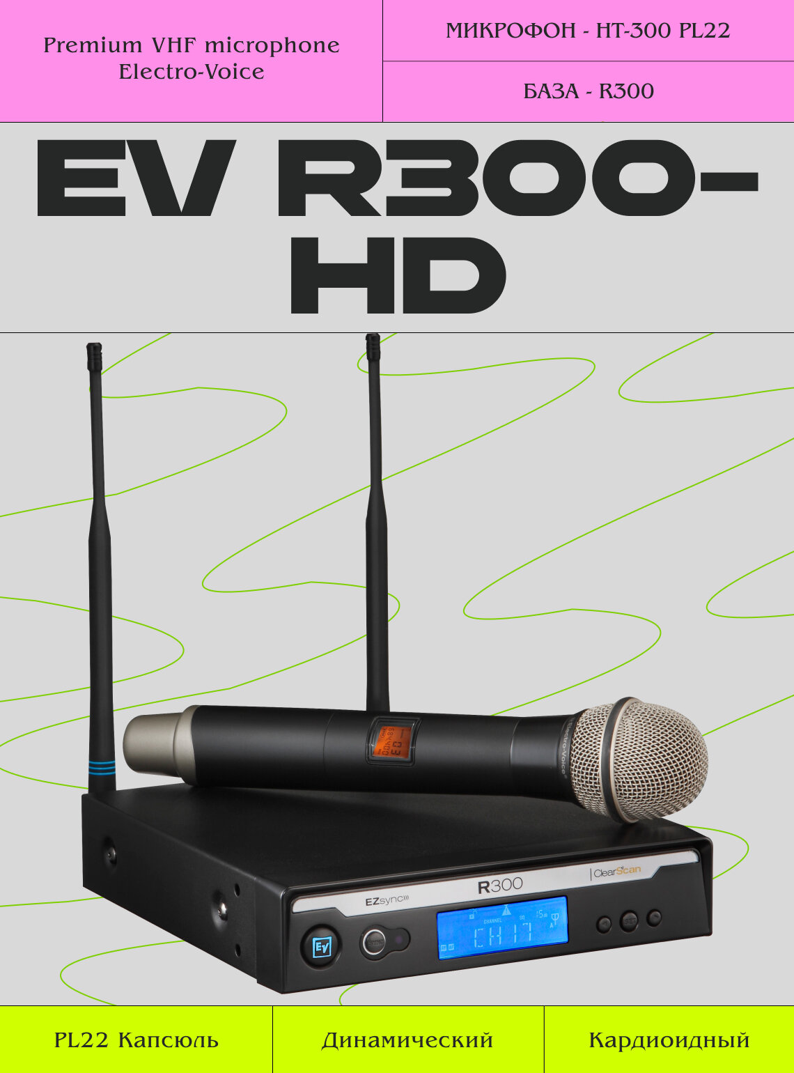 Беспроводной микрофон Electro-Voice R300-HD | черный, ручной, динамический