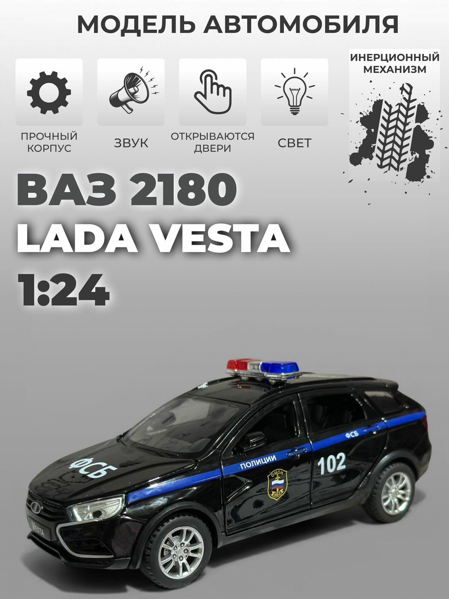 Модель машинки инерционная Lada Vesta ВАЗ 2180, 1:24 черная ФСБ