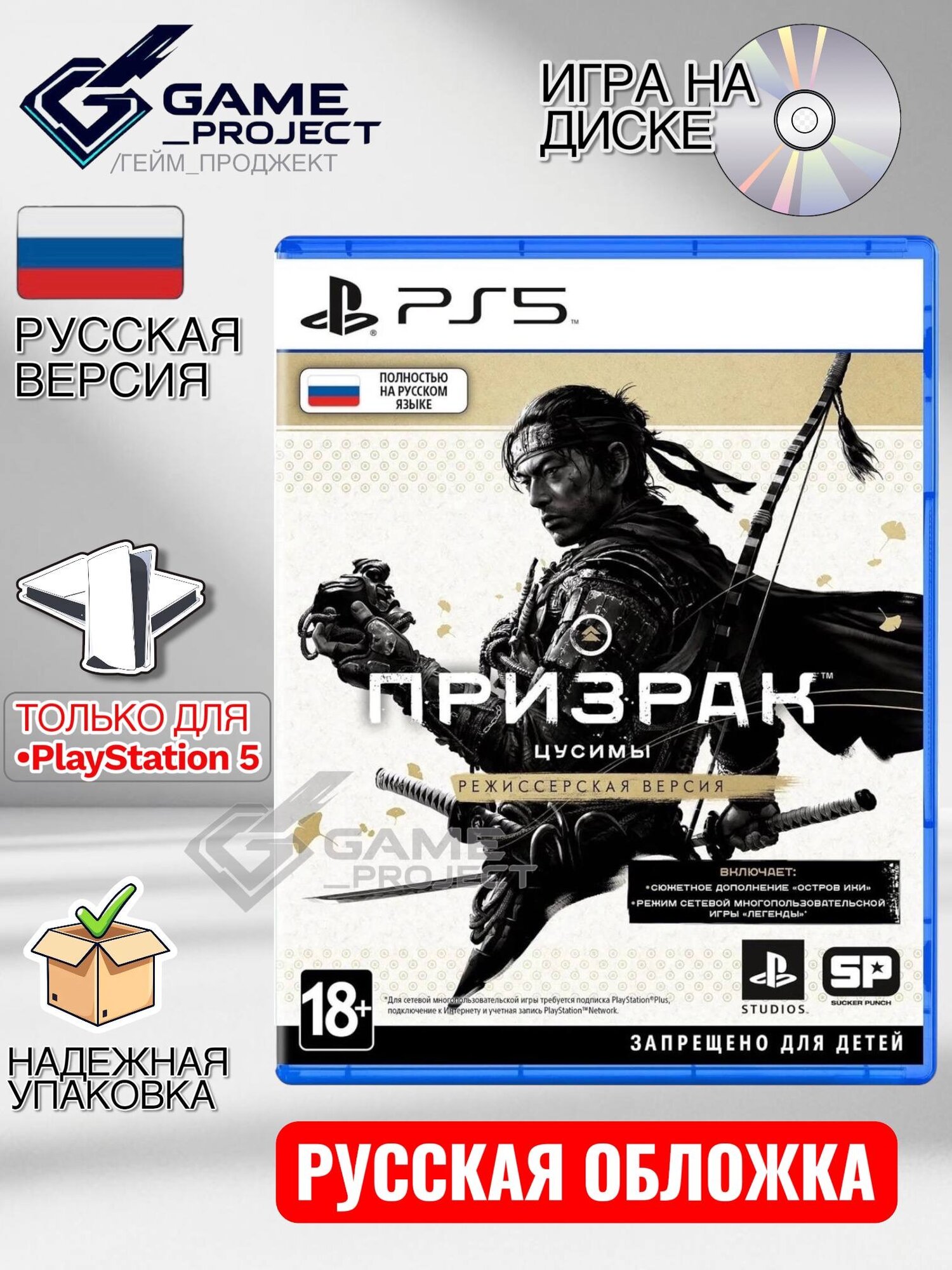 Призрак Цусимы Режиссёрская версия (Русская обложка) , для Ps5 , Русская версия