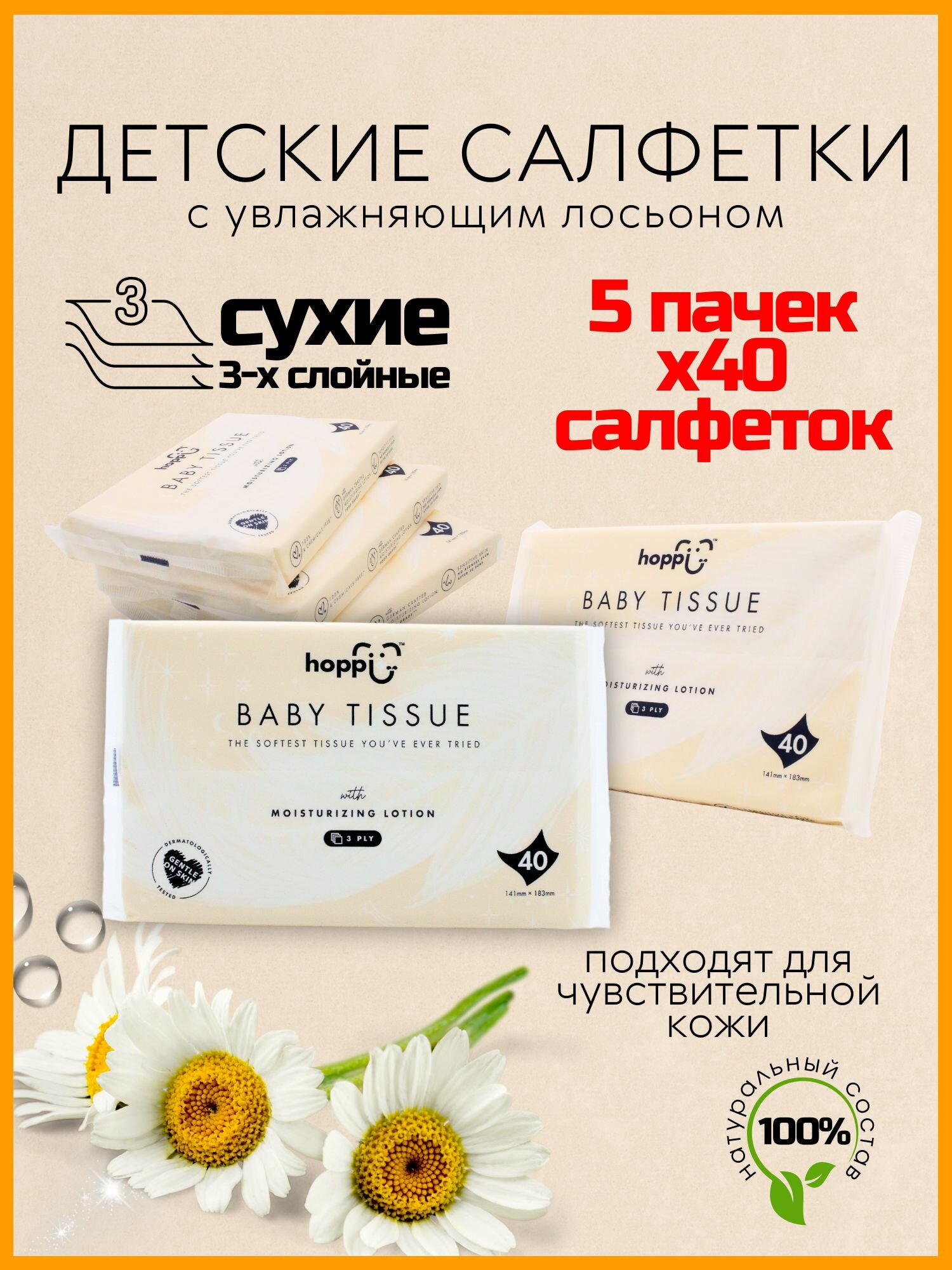 Салфетки Hoppi бумажные с увлажняющим лосьоном, бежевые, 200 шт