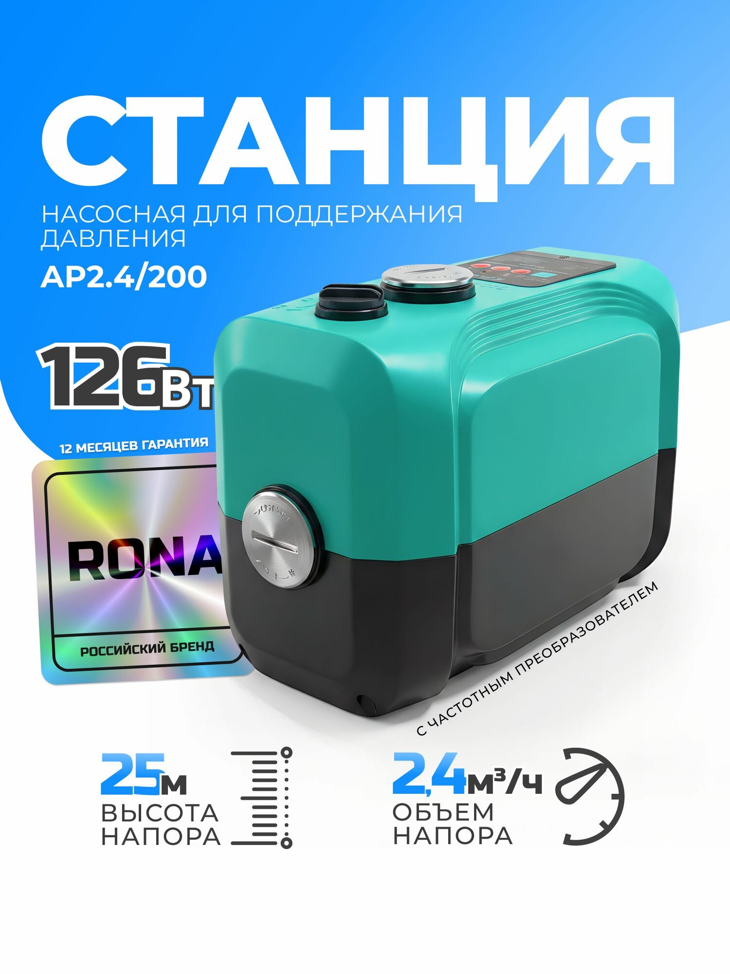Насосная станция самовсасывающая с частотным преобразователем AP2.4/200