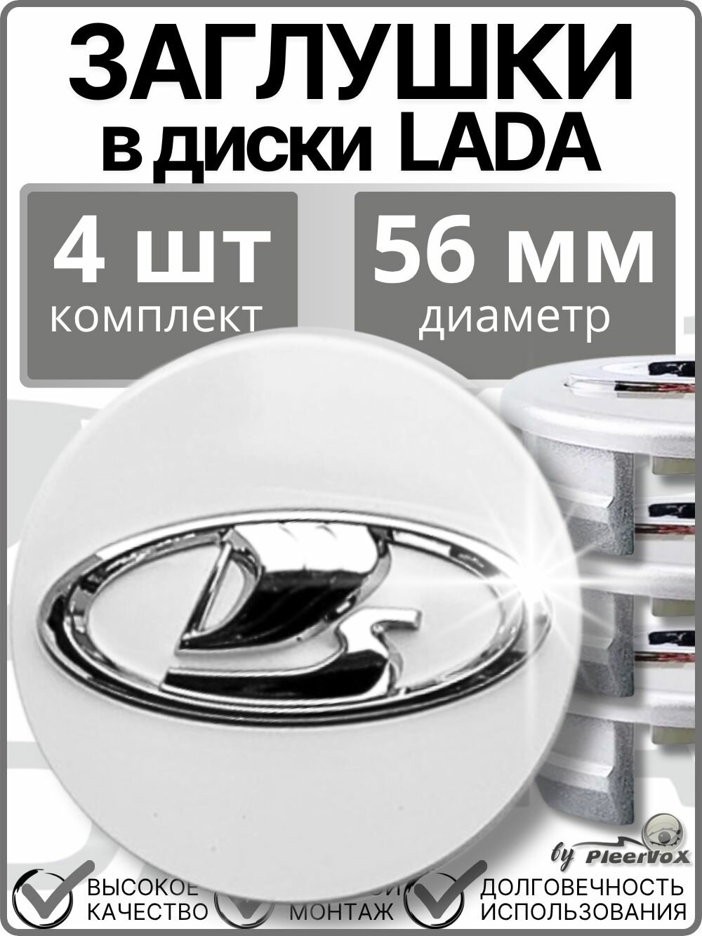 Колпачки заглушки ступицы диска для Lada Лада 56/54 мм комплект 4 штуки цвет серебряный c хромом