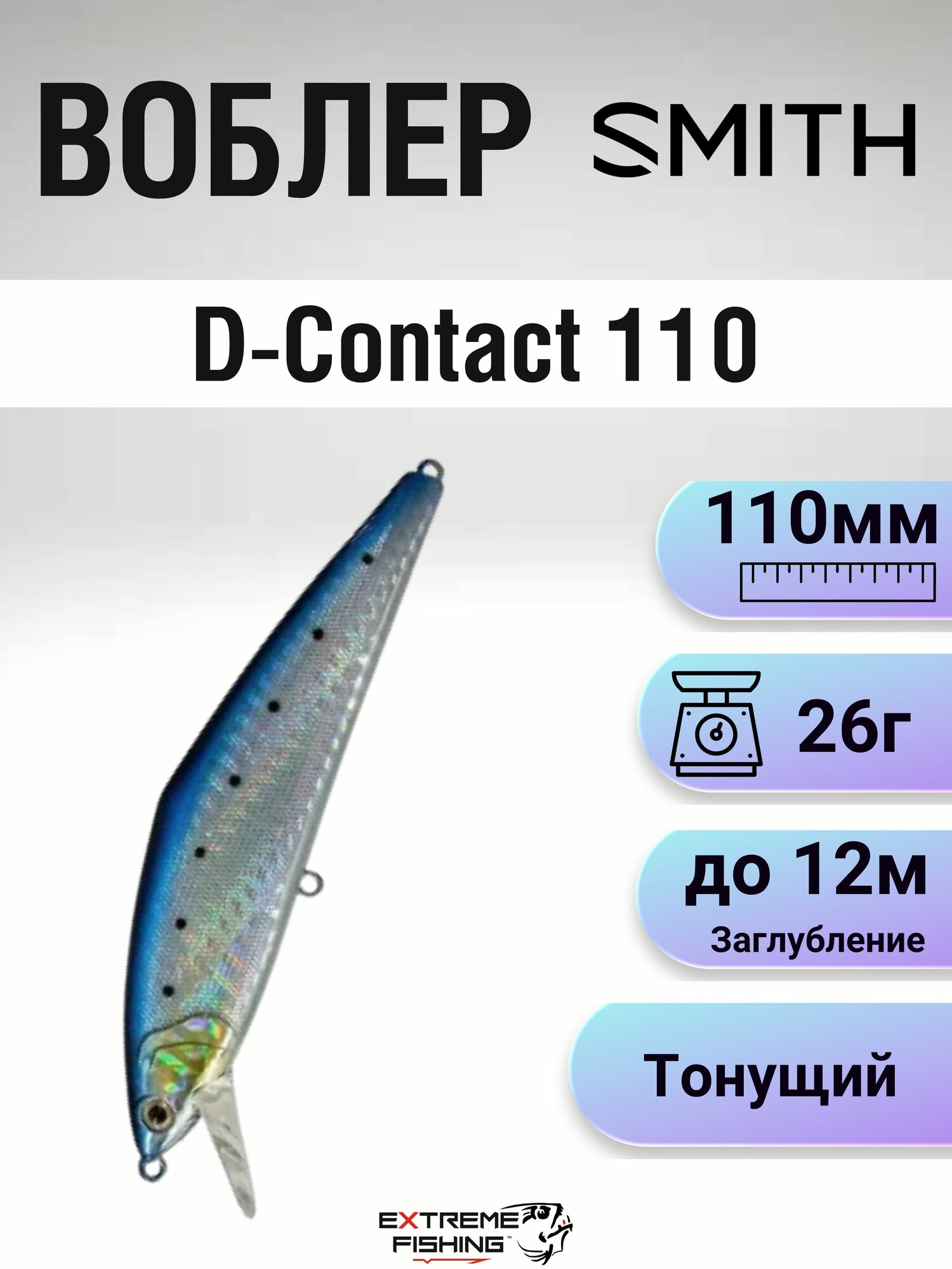 Воблер Smith D-Contact 110, 26г, 48