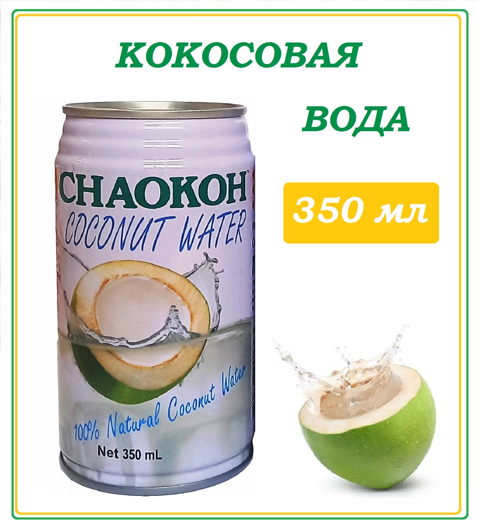 Вода кокосовая CHAOKOH без сахара, натуральная, 350 мл, 1 шт.