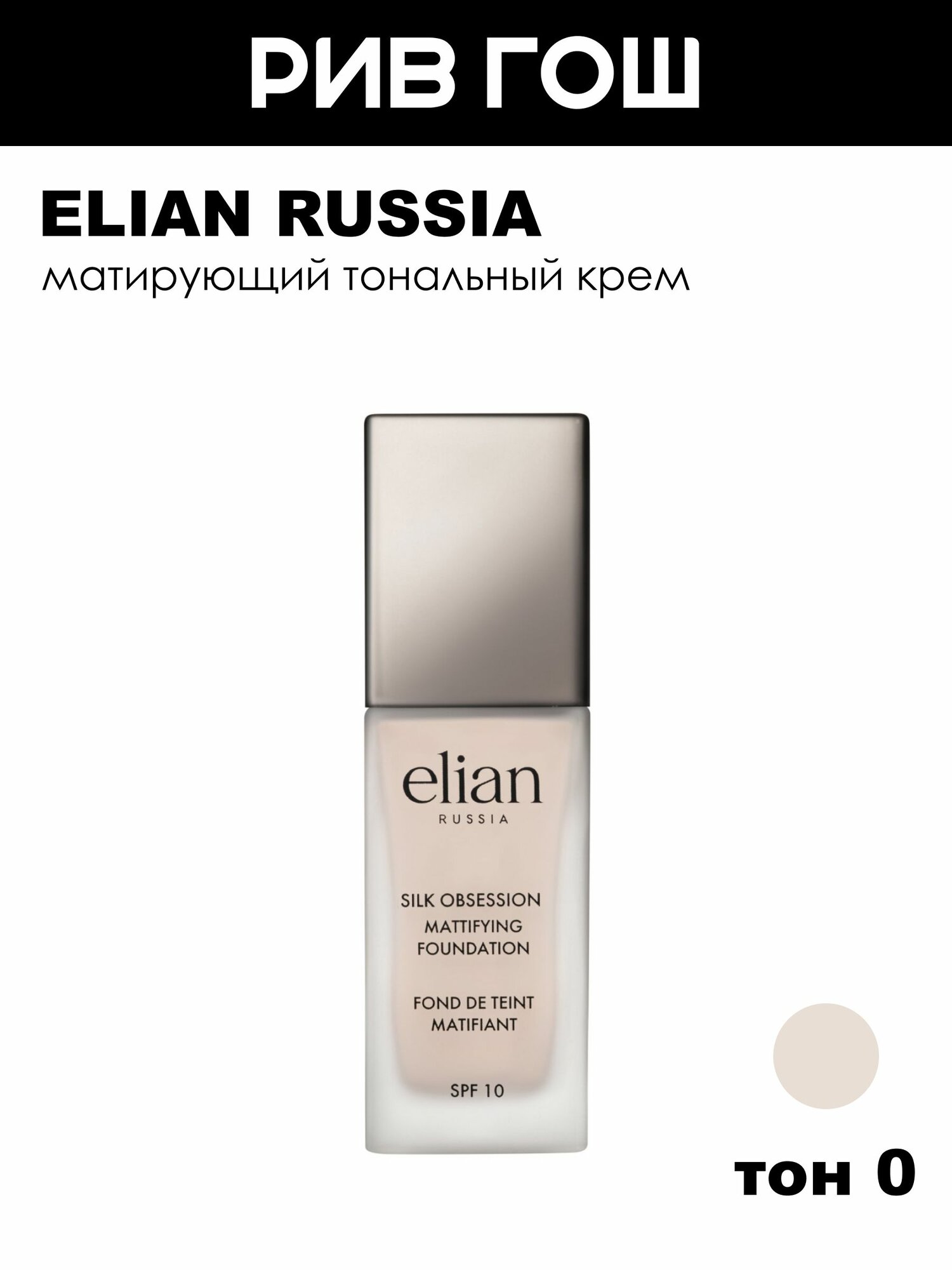 ELIAN RUSSIA Тональный крем для лица Silk Obsession Foundation SPF 10, 35 мл, 00 Porcelain